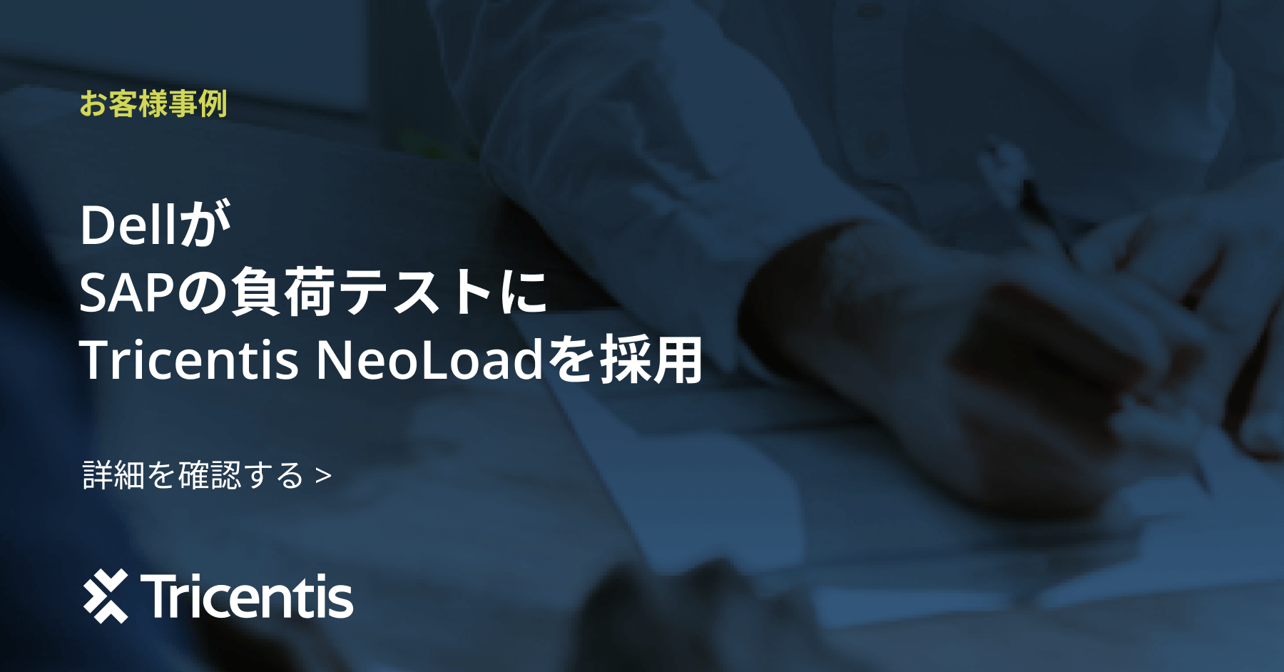 DellはSAPの負荷テストにTricentis NeoLoadを採用 - Tricentis