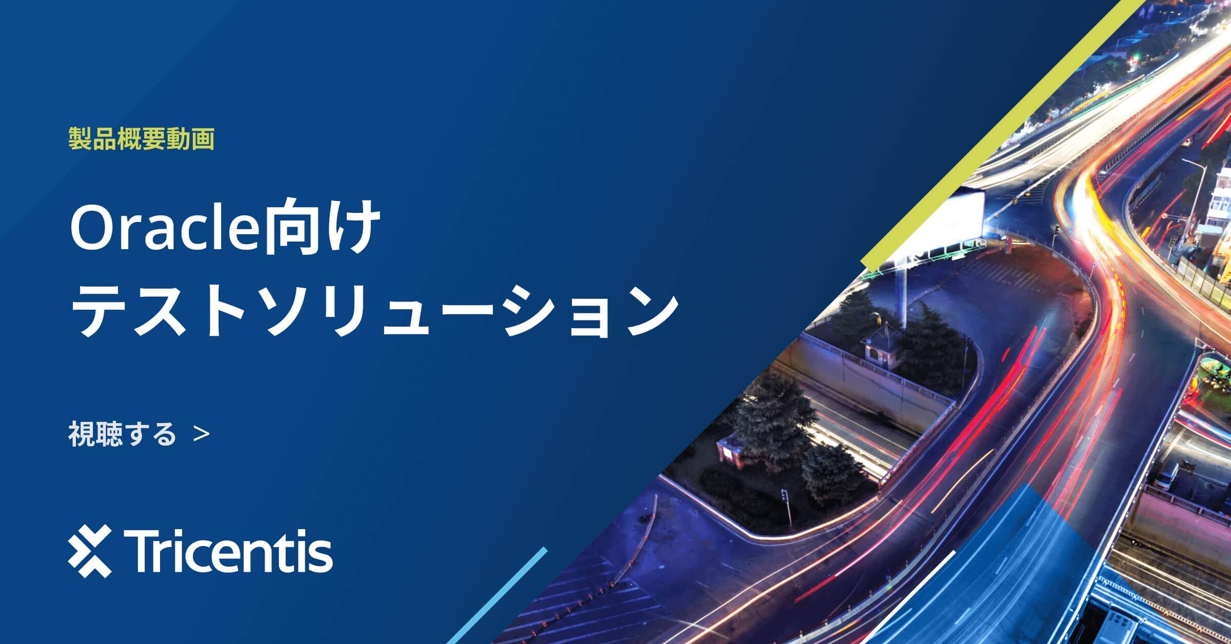 TricentisのOracle向けテストソリューション - Tricentis