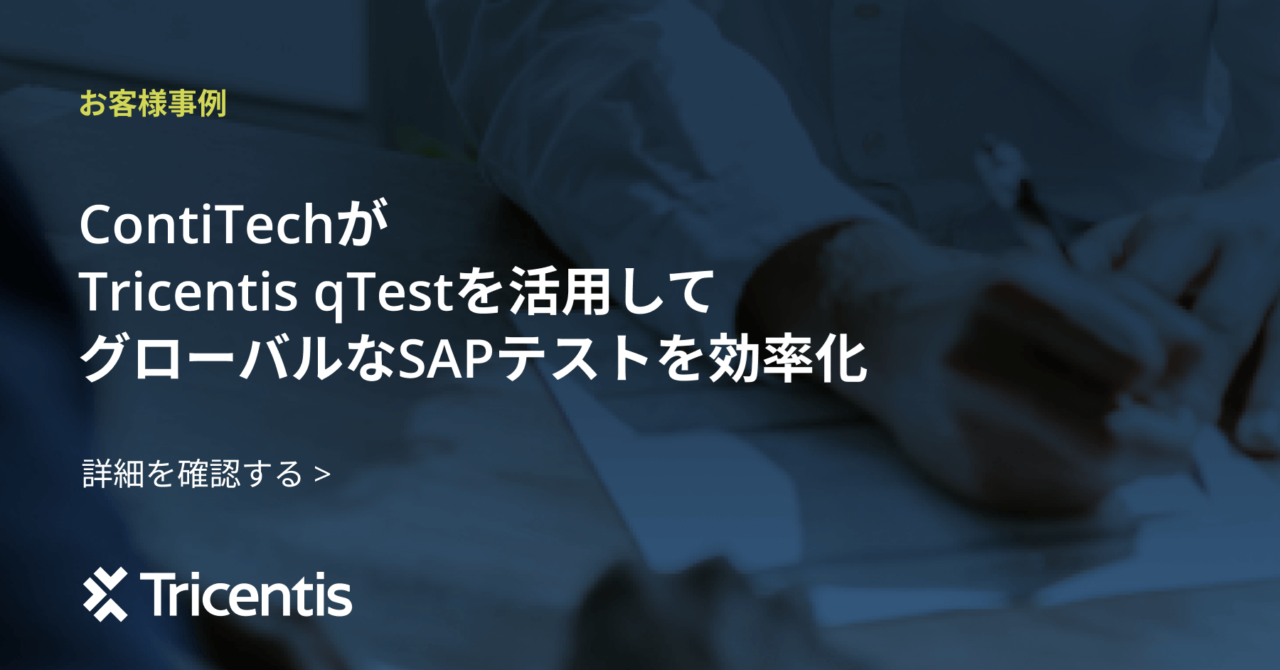 ContiTechがTricentis qTestを活用して、グローバルなSAPテストを効率化