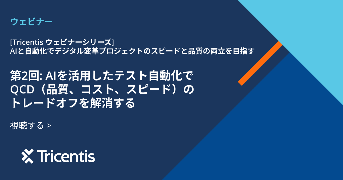 AIを活用したテスト自動化でQCD（品質、コスト、スピード）のトレードオフを解消する